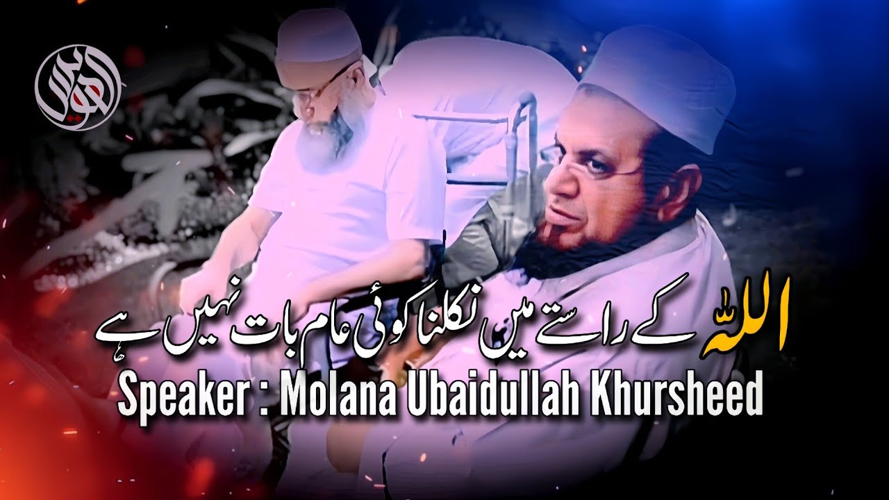 Allah K Rasty Mian Nikalna Koi Aam Baat Nahii Hy By Molana Ubaidullah ...