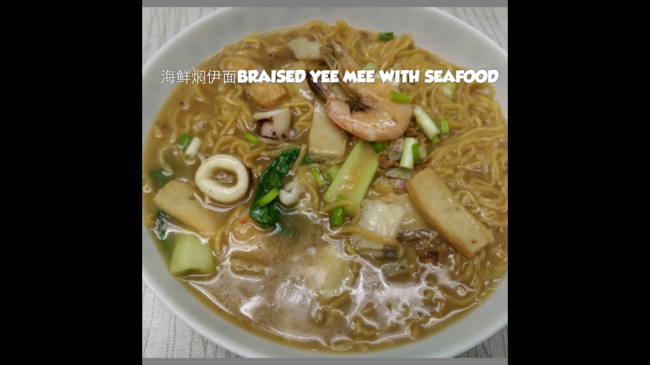 海鲜焖伊面 Braised Yee Mee with Seafood - YouTube
