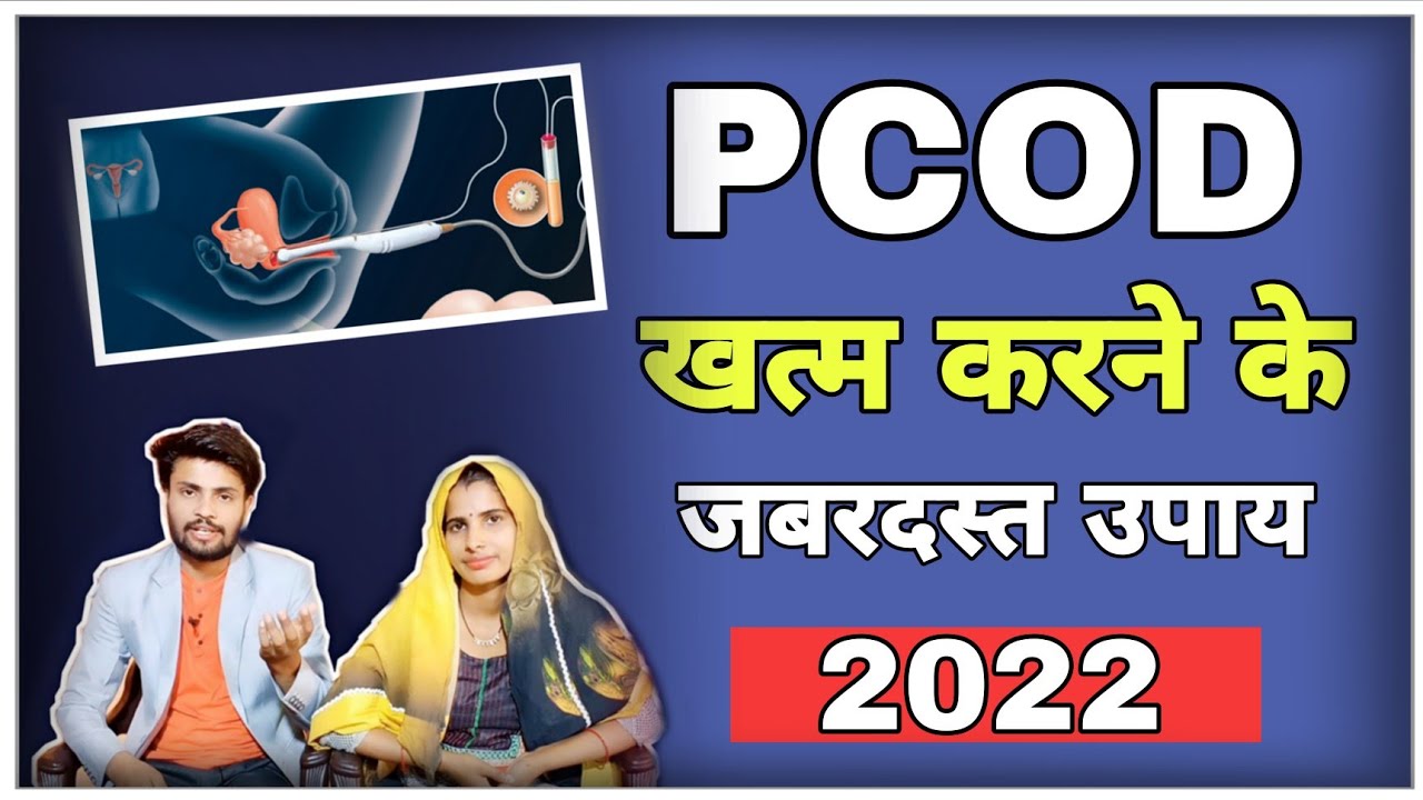PCOD/PCOS खत्म करने के जबरदस्त उपाय || Pcod problem solution in Hindi ...