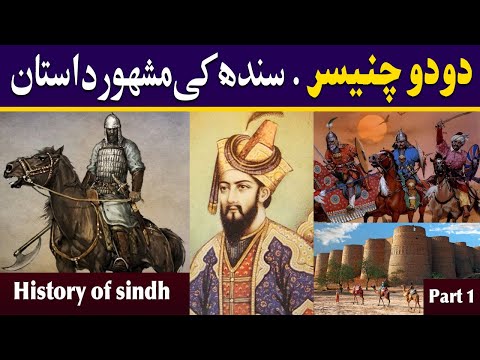 Dodo Soomro Chanesar Complete Story  in Urdu  History Of Sindh Part 1