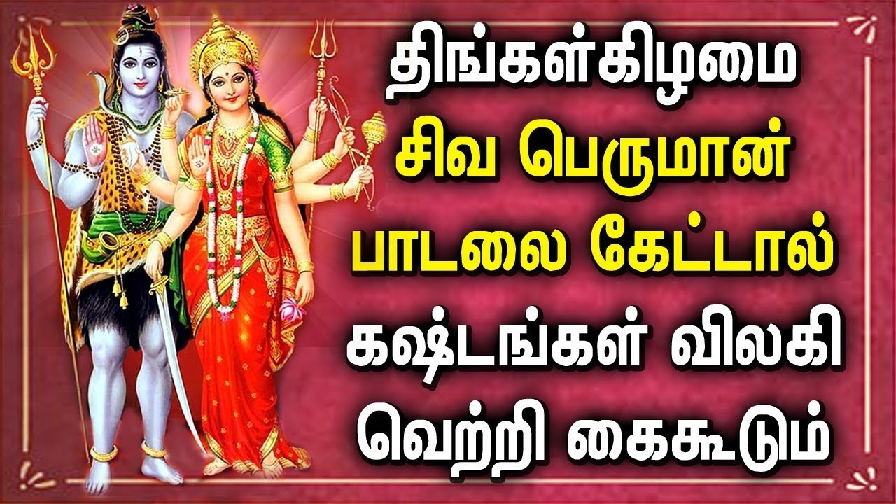 MONDAY POWERUL SHIVAN DEVOTIONAL SONGS | Lord Shivan Padalgal | Best ...