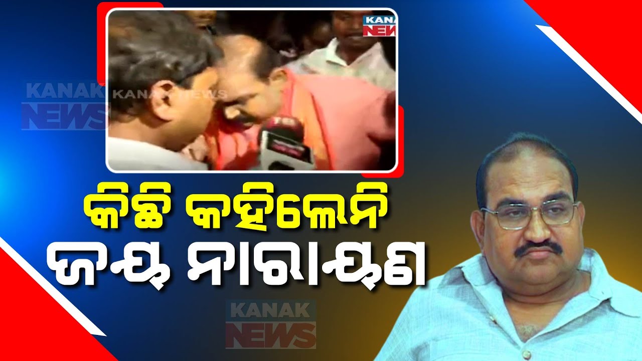କିଛି କହିଲେନି ଜୟ ନାରାୟଣ || Jay Narayan Mishra || BJP || Kanak News Digital - YouTube