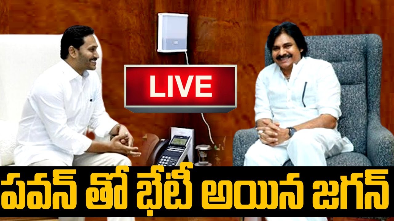 పవన్ కళ్యాణ్ తో భేటీ అయిన జగన్ |Jagan Meets Pawan Kalyan | chandrababu ...