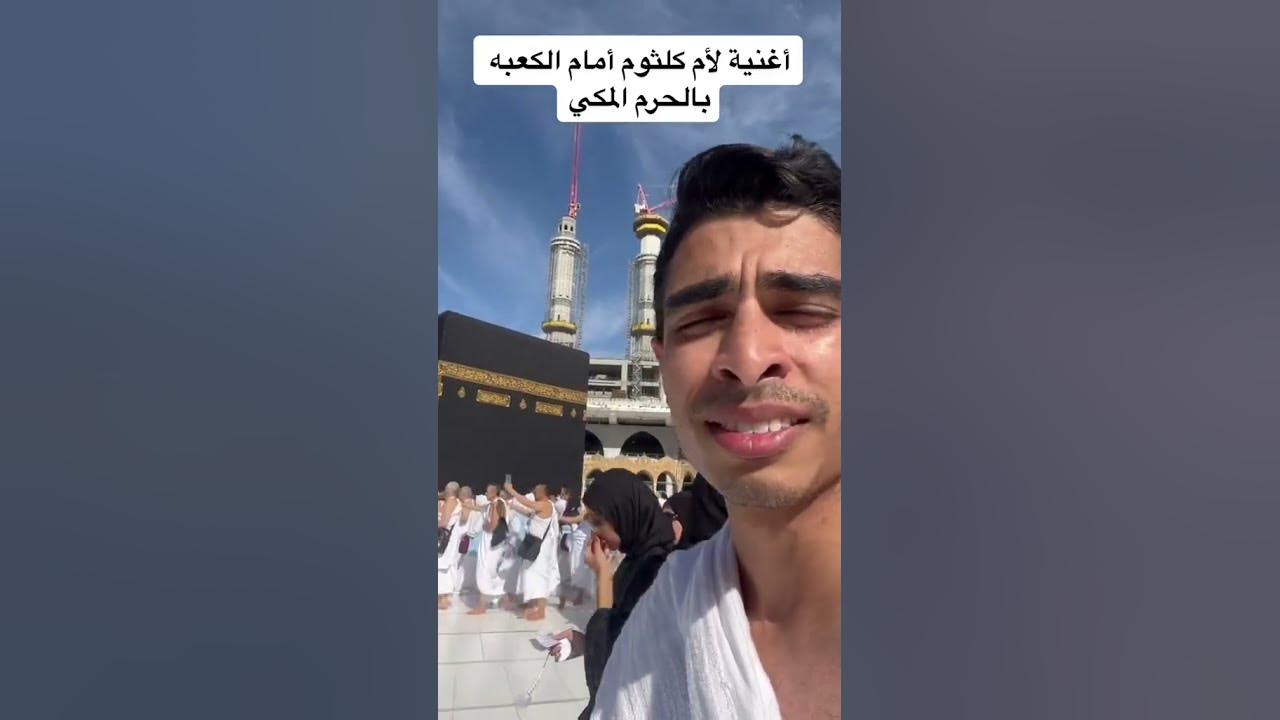 مصري يغني لأم كلثوم أمام الكعبة Youtube