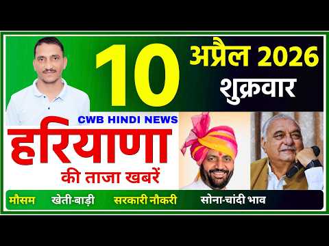 10 April 2026 Haryana News || हरियाणा की ताजा खबरें || Haryana Live News || CWB Hindi News