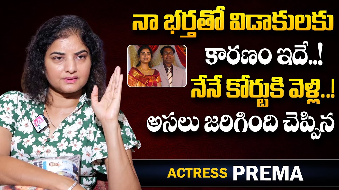 Actress Prema About Reason Her Divorce with Husband | Heroine Prema ...