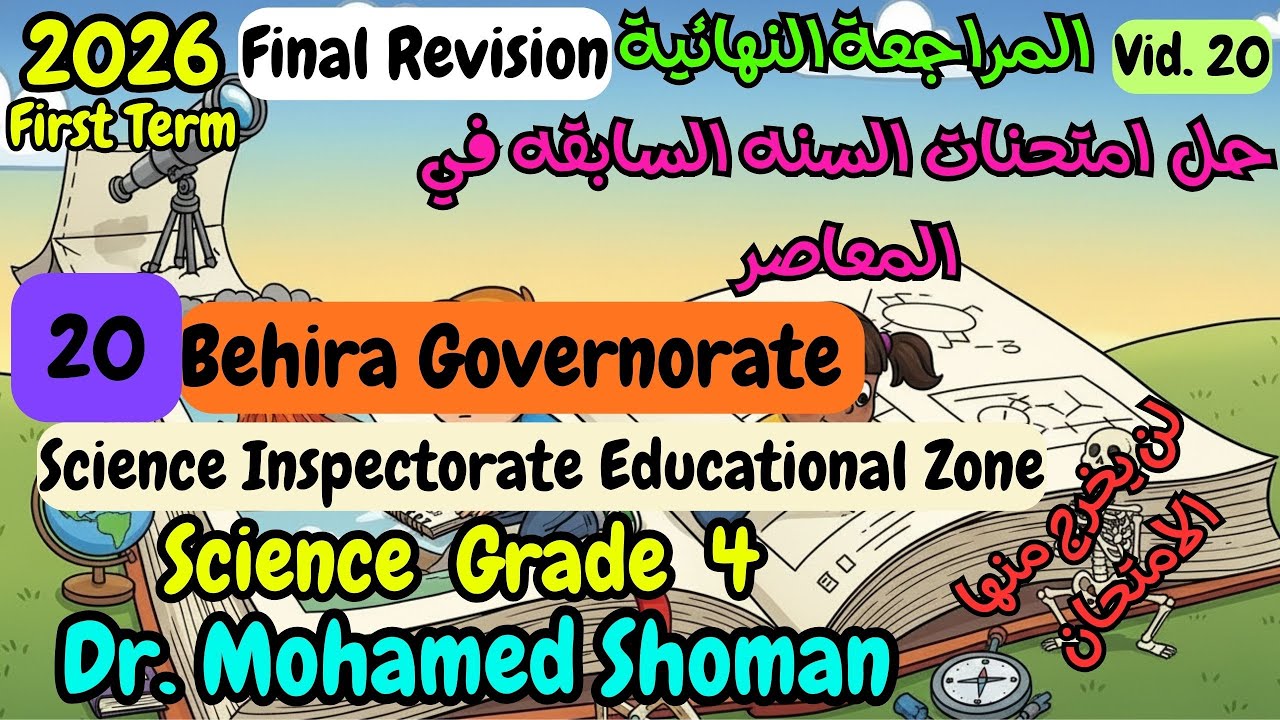 حل امتحان Behira Governorate Final Revision 20 في المعاصر Science Grade ...