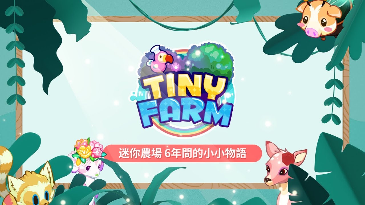 【迷你農場Tiny Farm】6年間的小小物語 - YouTube