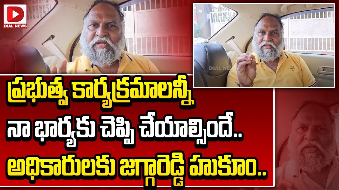 అన్నీ నా భార్యకు చెప్పి చేయాల్సిందే.. జాగ్గారెడ్డి హుకుం..| Jagga Reddy ...