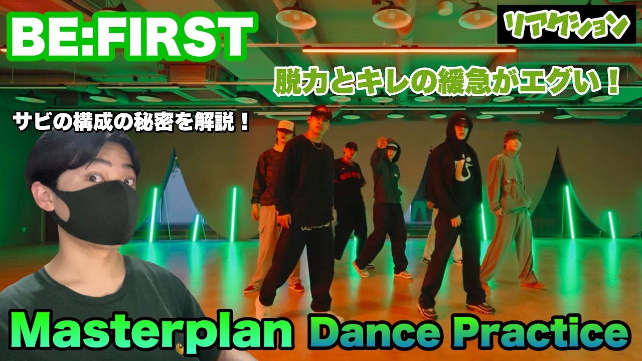 BE:FIRST Masterplan Dance Practice脱力とキレの緩急！サビの秘密を解説！ - YouTube