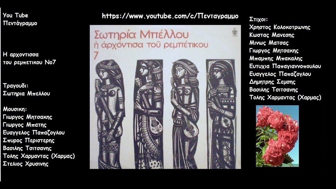Σωτηρια Μπελλου: Η αρχοντισσα του ρεμπετικου Νο 7 (Ολος ο δισκος) - YouTube