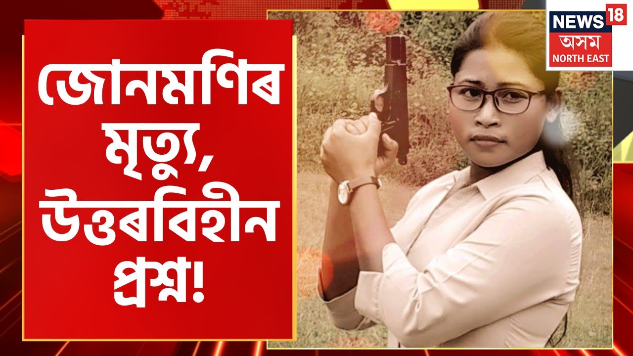 Junmoni Rabha Case Update | আজিও উদ্ঘাটন নহ’ল জোনমণি ৰাভাৰ মৃত্যু ৰহস্য ...