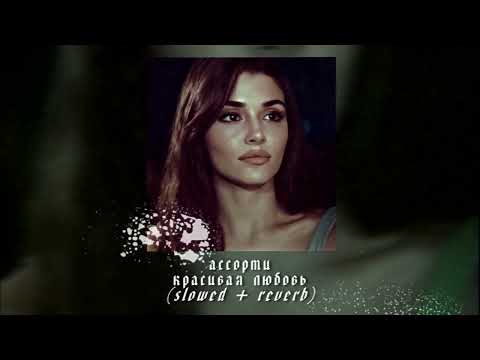 ассорти - красивая любовь (slowed + reverb)