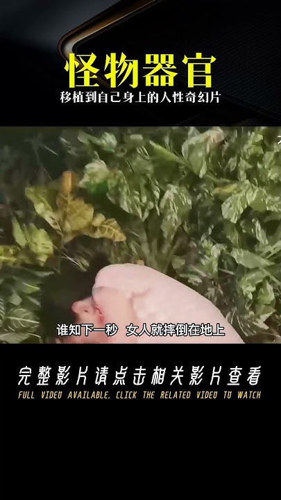女人為滿足一己私欲，竟將怪物器官，移植到自己身上，人性奇幻片 电影 电影解说 影视 影视解说 剧情 Youtube