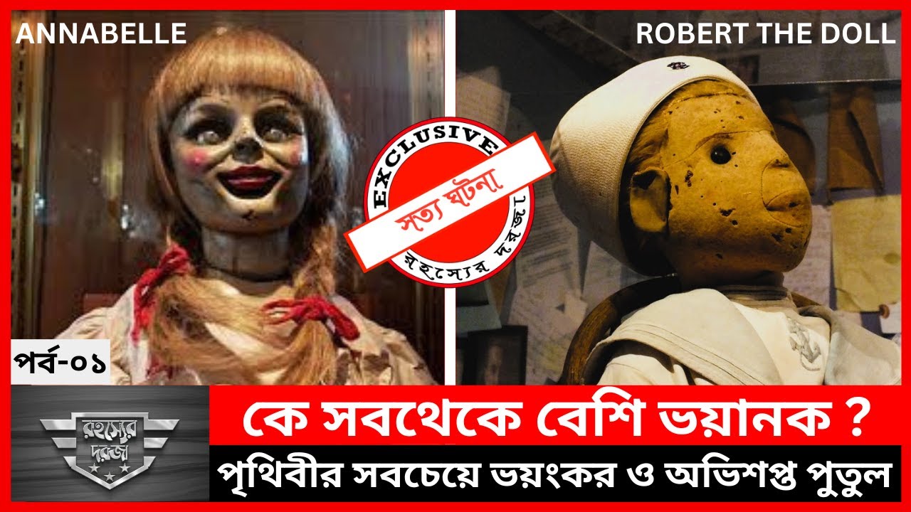 কেন এই পুতুলের সামনে কেউ যায় না ?| Robert The Doll Episode 01 - YouTube