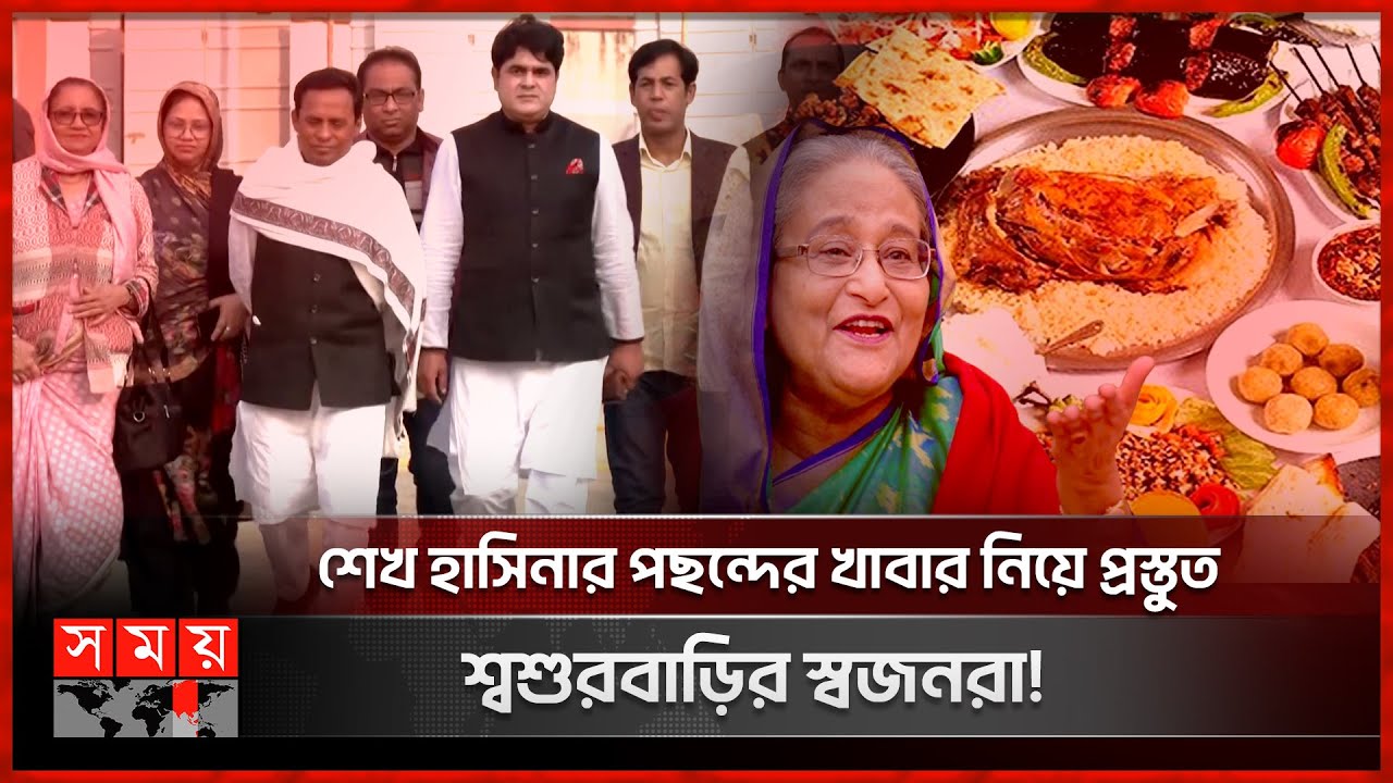 শেখ হাসিনার পছন্দের খাবার নিয়ে প্রস্তুত শ্বশুরবাড়ির স্বজনরা ...