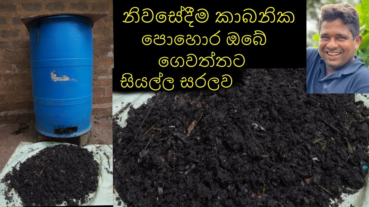 ගෙවතු වගාව සදහා කාබනික පොහොර නිස්පාදනය Production of organic fertilizer ...