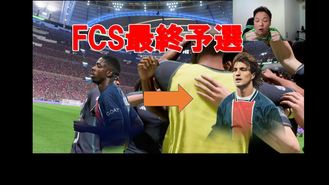 【FC24】FCS最終予選【#FCS24】 - YouTube