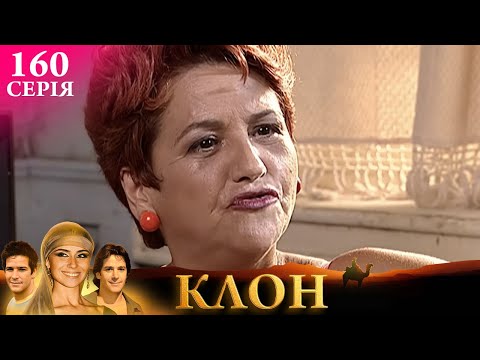 КЛОН | СЕРІЯ 160 | Легендарний серіал УКРАЇНСЬКОЮ #клон #серіал