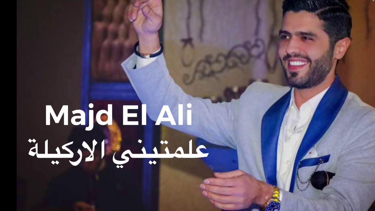 Majd El Ali - 3alamtini El Argile 2019 // مجد العلي - علمتيني الاركيلة - YouTube