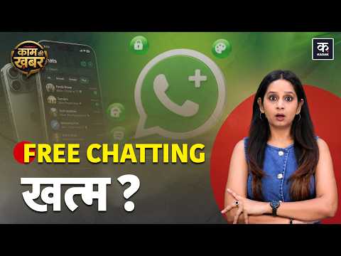 WhatsApp Plus Features: अब WhatsApp यूज करने के देने होंगे पैसे? Subscription में क्या-क्या मिलेगा?