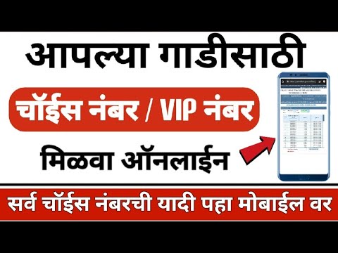गाडीसाठी चॉईस नंबर | choice number for car | how to get choice number ...