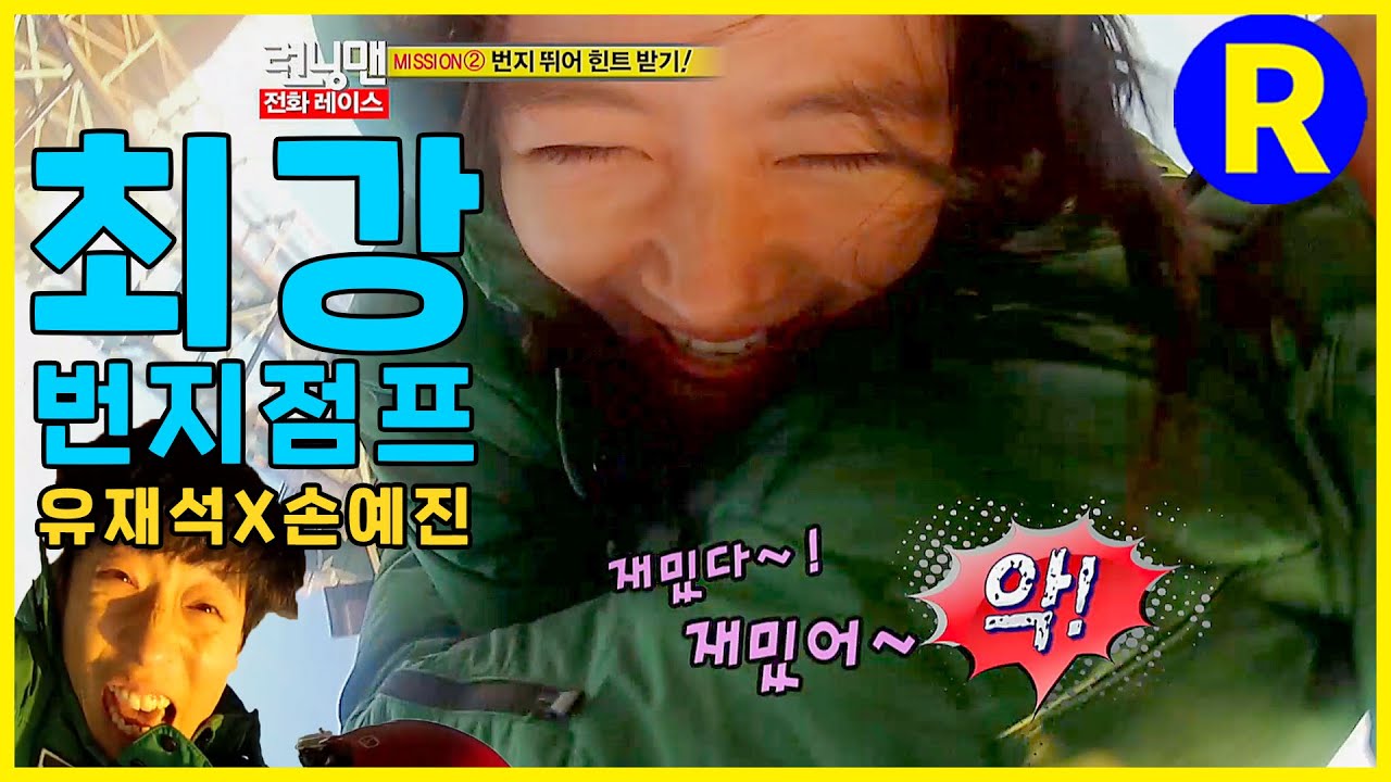 [런닝맨] 유재석X손예진~~ 최강 번지 점프 | RunningMan EP. 70 - YouTube
