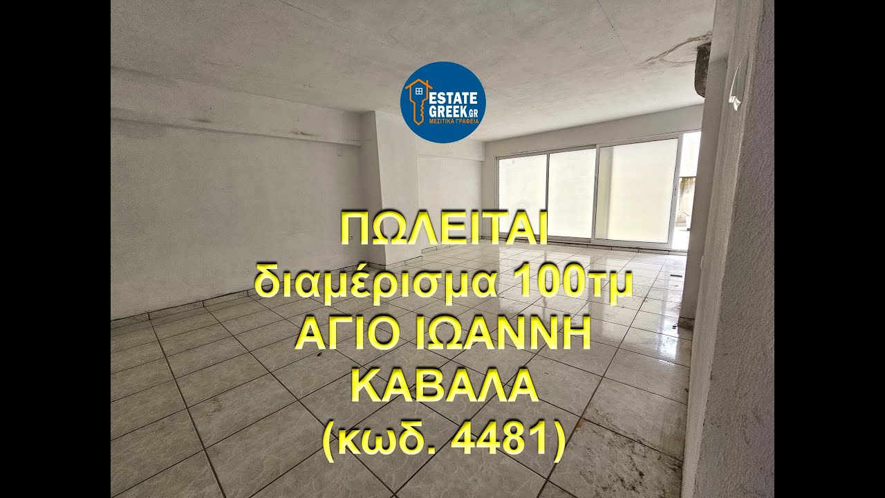 ΠΩΛΕΙΤΑΙ διαμέρισμα 100τμ στον ΑΓΙΟ ΙΩΑΝΝΗ ΚΑΒΑΛΑ (κωδ. 4481) - YouTube
