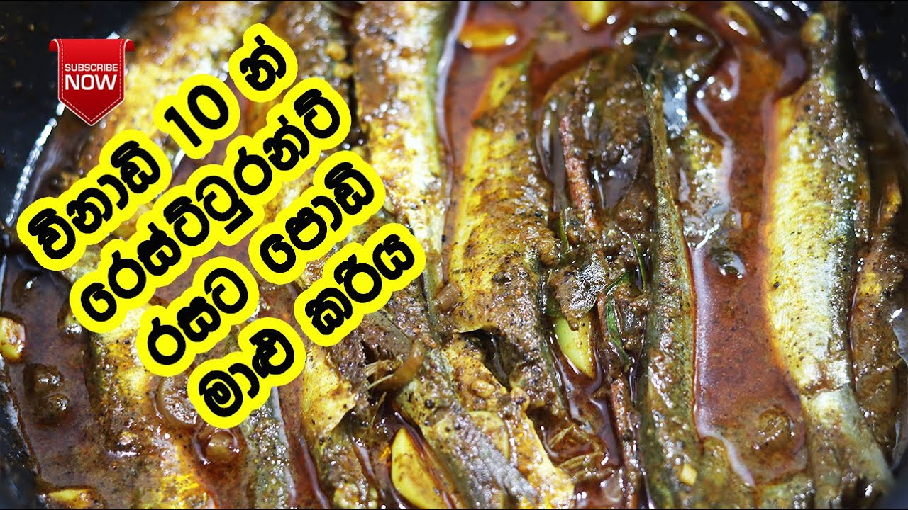 පොඩි මාළු රෙස්ටුරන්ට් රසට හදන්නේ මෙහෙමයි - Salaya Malu | Fish Curry ...