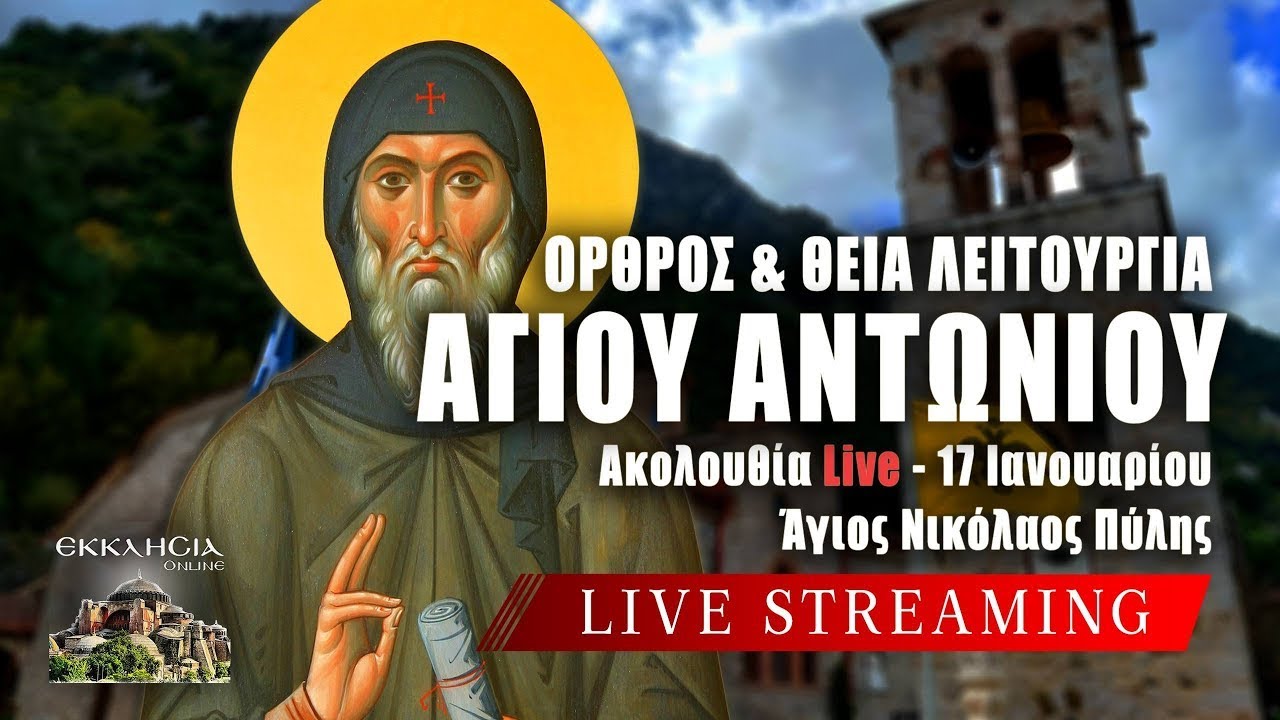 ΑΓΙΟΥ ΑΝΤΩΝΙΟΥ 2025 Live: ΘΕΙΑ ΛΕΙΤΟΥΡΓΙΑ 17 Ιανουαρίου Ζωντανά - Πύλη ...
