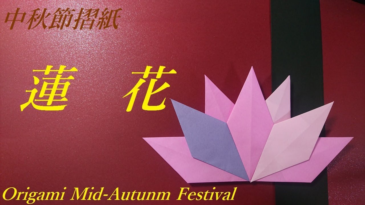 中秋節摺紙 蓮花 Origami Mid-Autumn Festival Lotus - YouTube