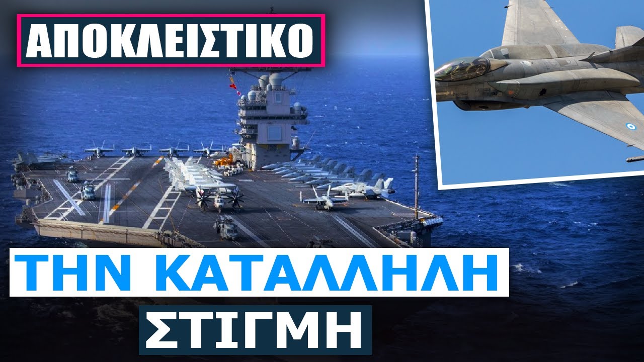 Το μεγαλύτερο αεροπλανοφόρο του κόσμου σε άσκηση μόνο με την Ελληνική ...