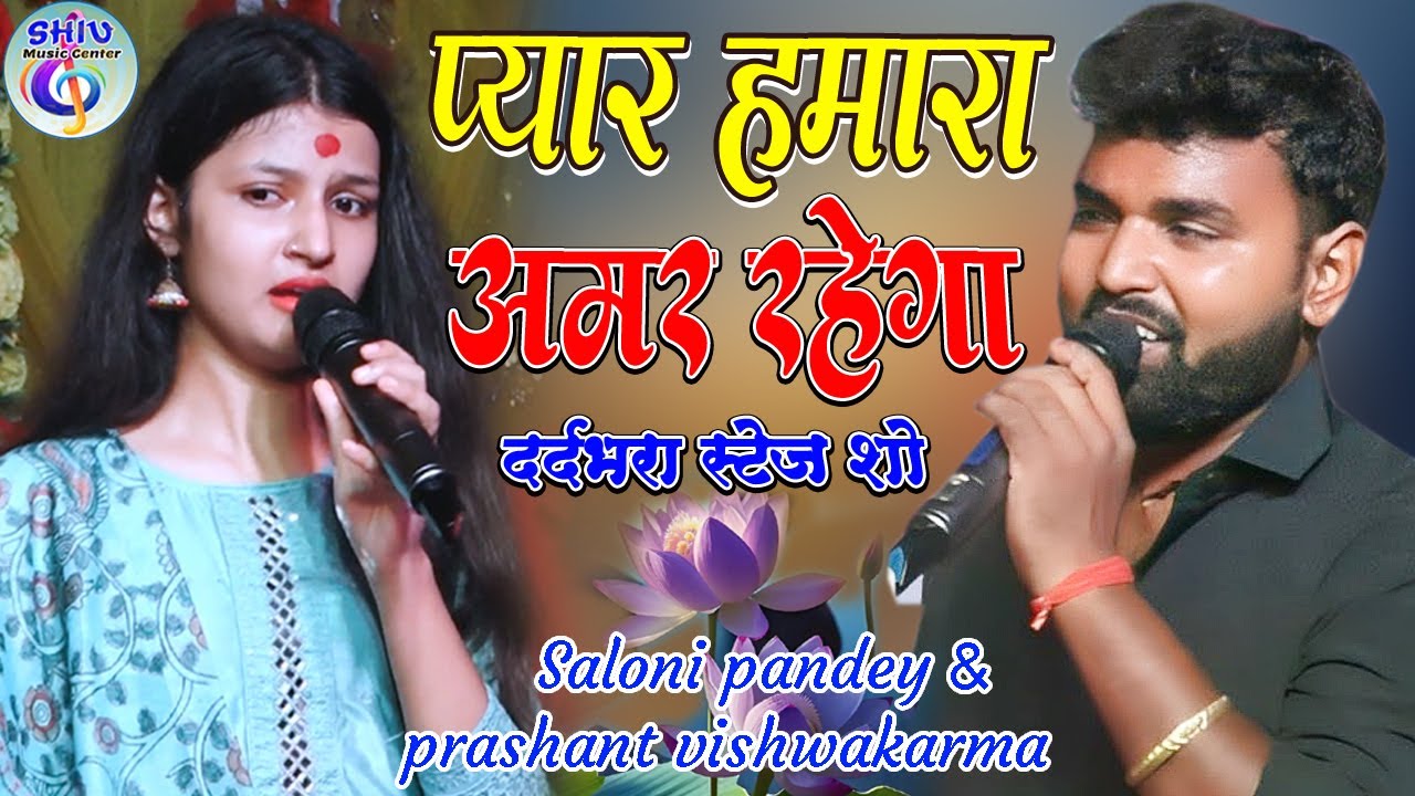 प्यार हमारा अमर रहेगा | Pyar Hamara Amar Rhega | सलोनी पांडे और प्रशांत ...