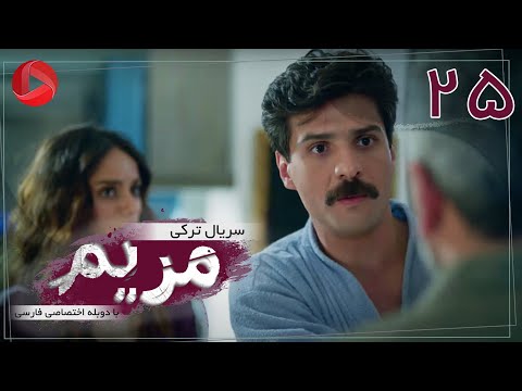 Maryam - Episode 25 - سریال ترکی مریم – قسمت 25 – دوبله فارسی