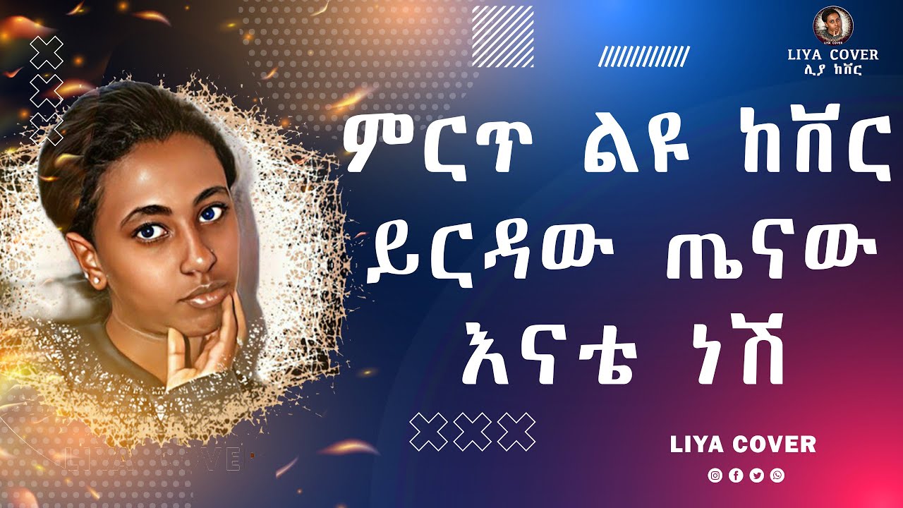 Yirdaw Tenaw Enate | ይርዳው ጤናው "እናቴ ነሽ" Ethiopian Cover @liyacover - YouTube
