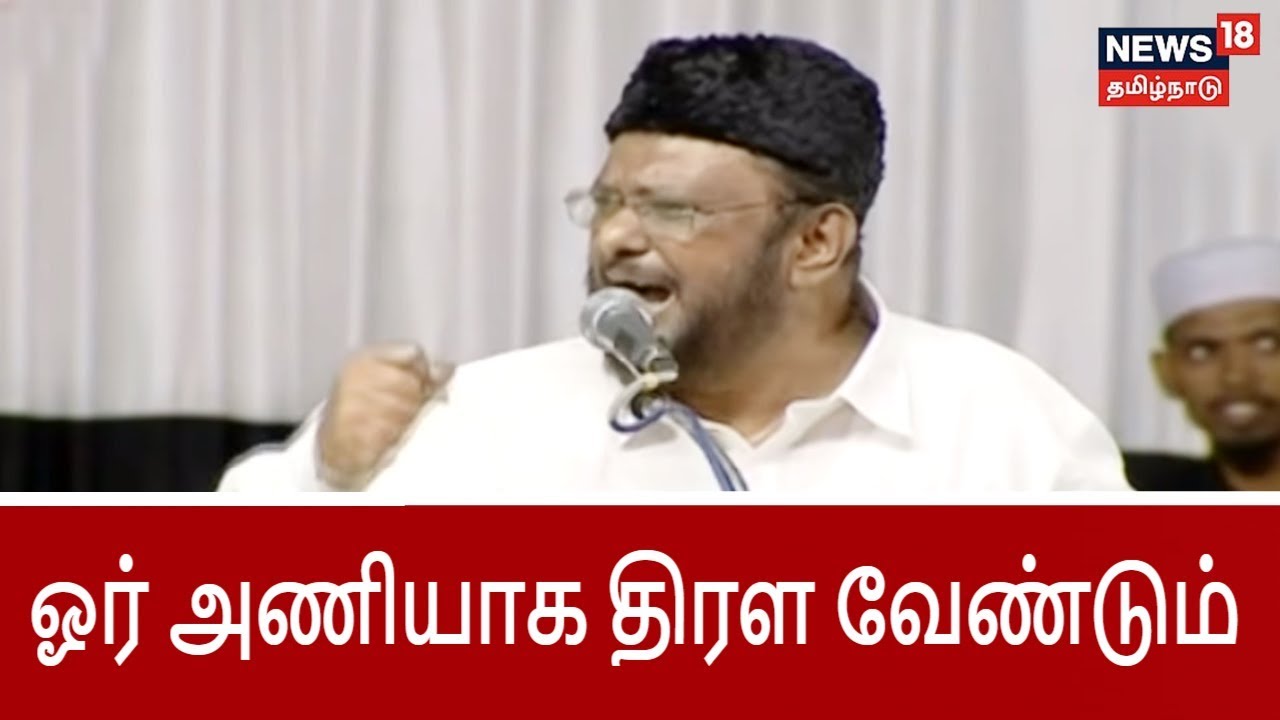 அரசியல் சாசனத்தை காக்க ஓர் அணியாக திரள வேண்டும் -ஜவஹிருல்லா | M. H ...