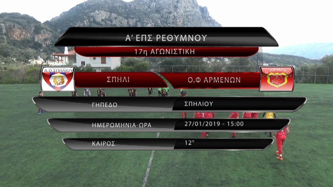 ΣΠΗΛΙ - Ο.Φ ΑΡΜΕΝΩΝ 3-2 (best of) 17η ΑΓ 27/01/19 - YouTube
