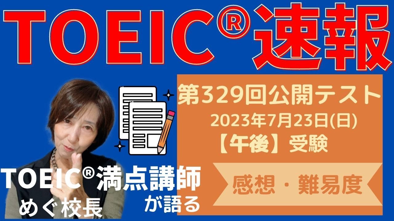 【TOEIC速報】7月23日 午後 第329回 TOEIC® L&R 公開テスト 速報&感想LIVE！ - YouTube