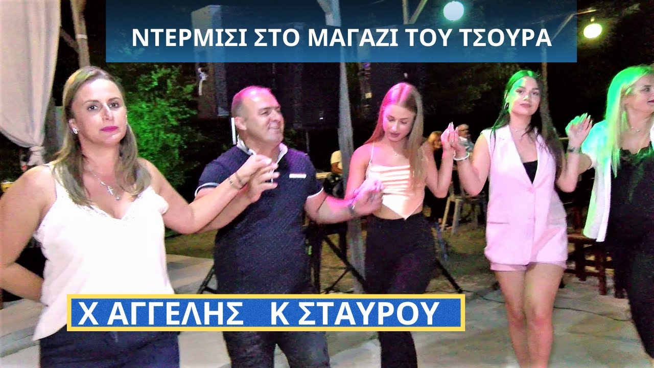 ΕΧΩ ΠΕΡΗΦΑΝΗ ΚΑΡΔΙΑ .ΧΡΗΣΤΟΣ ΑΓΓΕΛΗΣ ΚΩΣΤΑΣ ΣΤΑΥΡΟΥ ΣΤΟ ΜΑΓΑΖΙ ΤΟΥ ...
