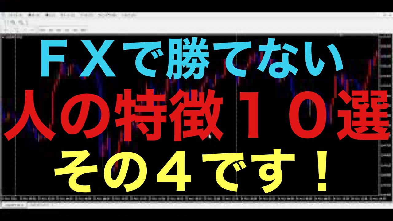 【FX】まずはこれを卒業する！自分を自制出来ない限り一生FXで勝てないです！🧐 : 楽しいFXetc