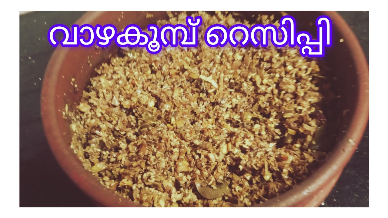 വാഴക്കൂമ്പ് ഇങ്ങനെ അരിഞ്ഞു പാചകം ചെയ്യുമ്പോൾ കറ ഉണ്ടാവില്ല - vazha ...