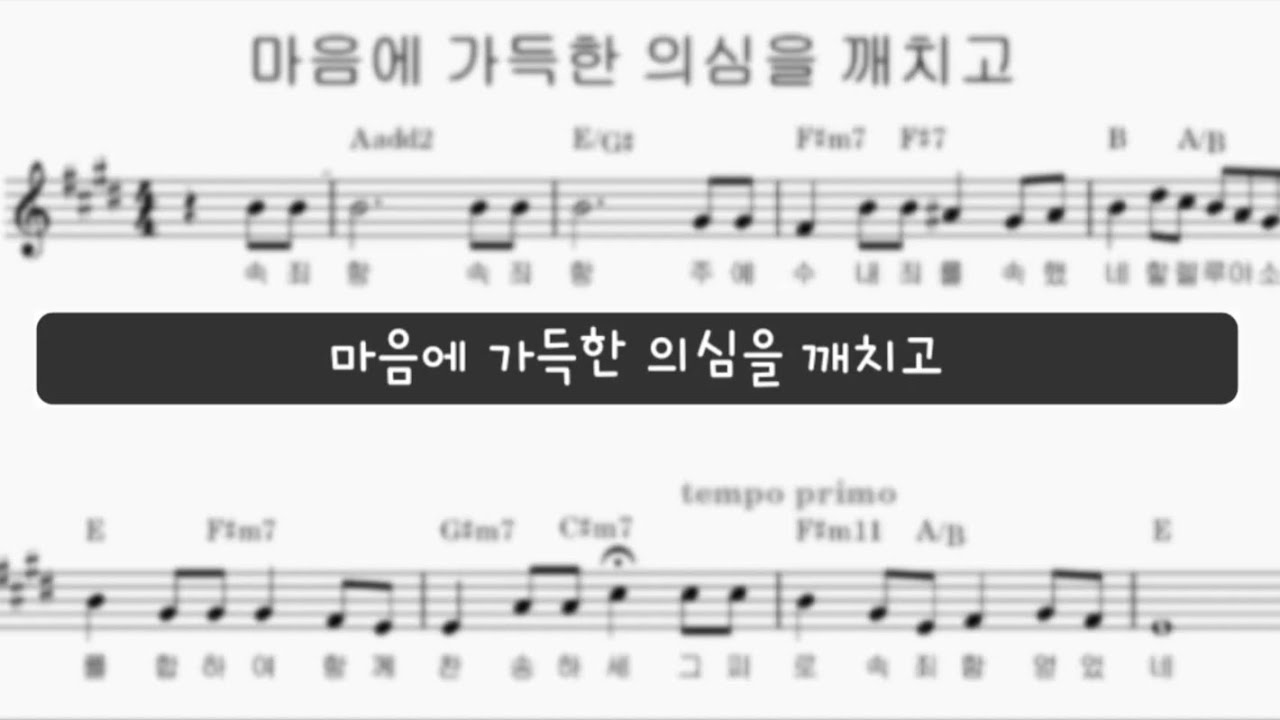 마음에 가득한 의심을 깨치고 화음 E코드 I Can Sing Now The Song Youtube