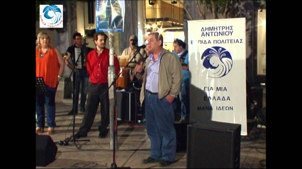 ΠΡΟΕΚΛΟΓΙΚΗ ΕΚΔΗΛΩΣΗ ΕΛΠΙΔΑ ΠΟΛΙΤΕΙΑΣ ΔΗΜΗΤΡΗΣ ΑΝΤΩΝΙΟΥ ΠΛΑΤΕΙΑ ΚΟΡΑΗ ...