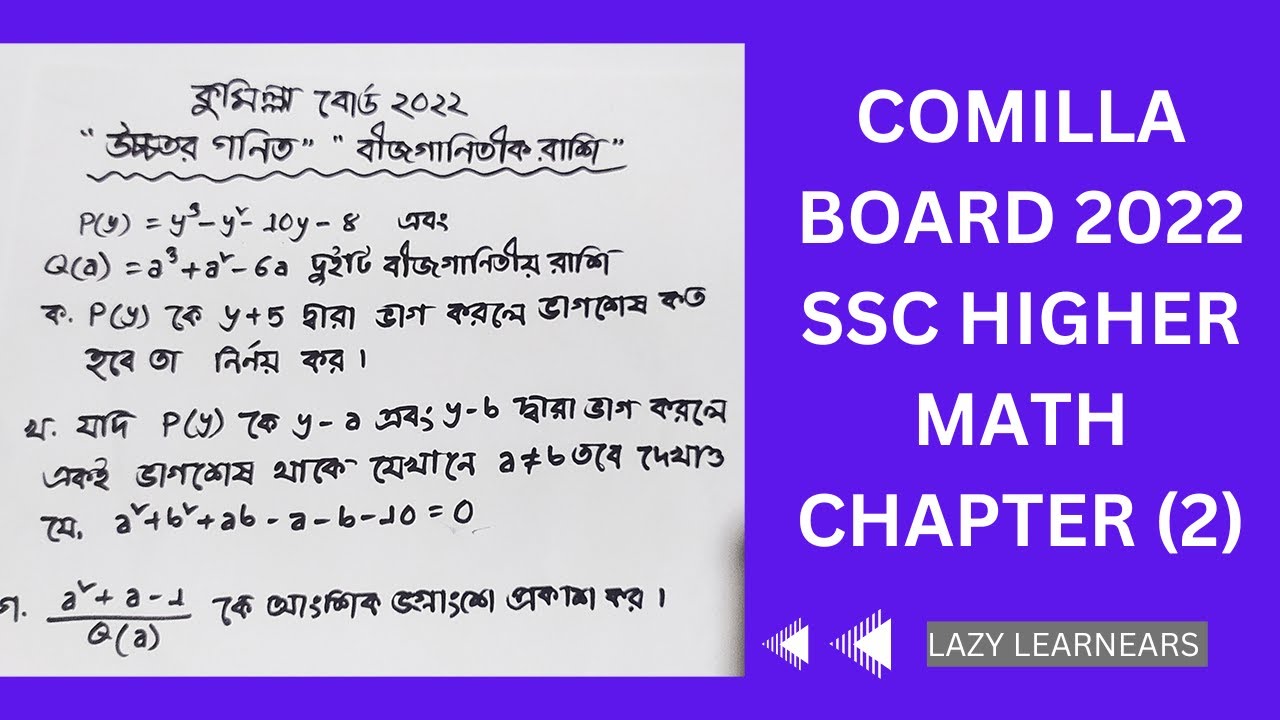 SSC 2022 HIGHER MATH COMILLA BOARD QUESTION SLOVE CHAPTER(2)/CHAPTER 2 ...
