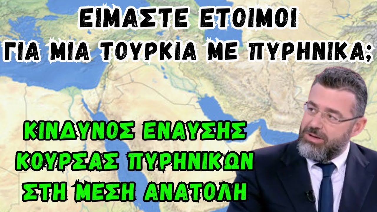 Φίλης Γιώργος: Είμαστε έτοιμοι να δούμε την Τουρκία με πυρηνικά; - YouTube