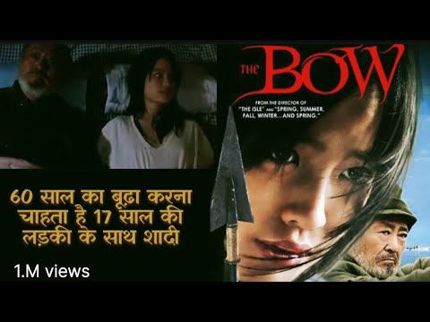 The Bow (2005) Movie Explained In Hindi/ Urdu | Movie Explained In hindi | Movie review
