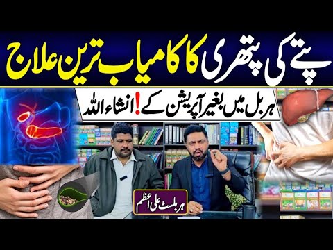 pitty ki pathri ka kamyab treen ilaj bina operation ke inshallah mukaml ...