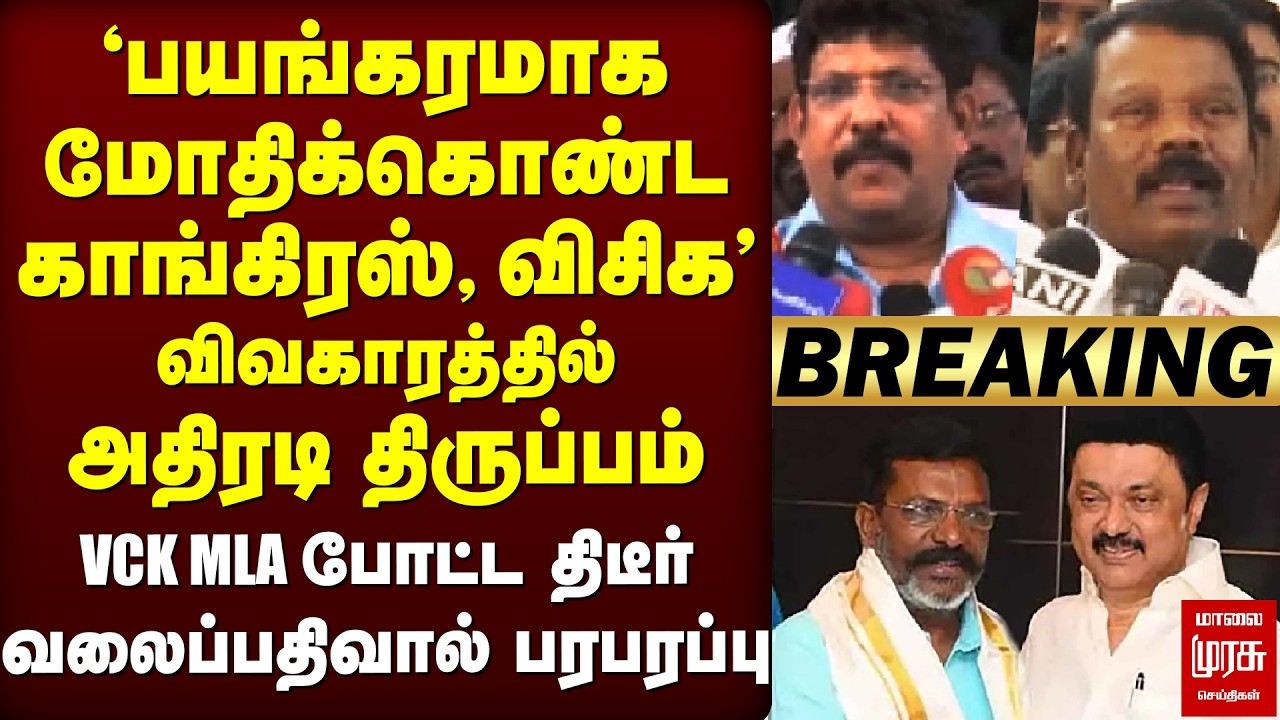 🔴Breaking : காங்கிரஸ், விசிக விவகாரத்தில் அதிரடி திருப்பம் | VCK ...