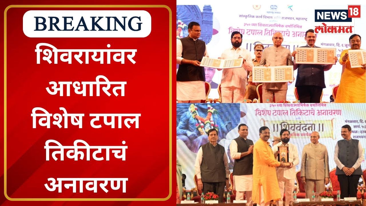 Chhatrapati Shivaji Maharaj Postage Stamp : शिवरायांवर आधारित विशेष ...