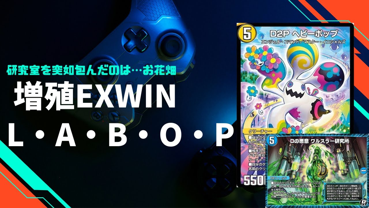 【デュエプレ】ヘビーポップ×ワルスラーで頭O・HA・NA・Pになっちゃった！？【EXWIN】#デュエプレ #デュエマ - YouTube